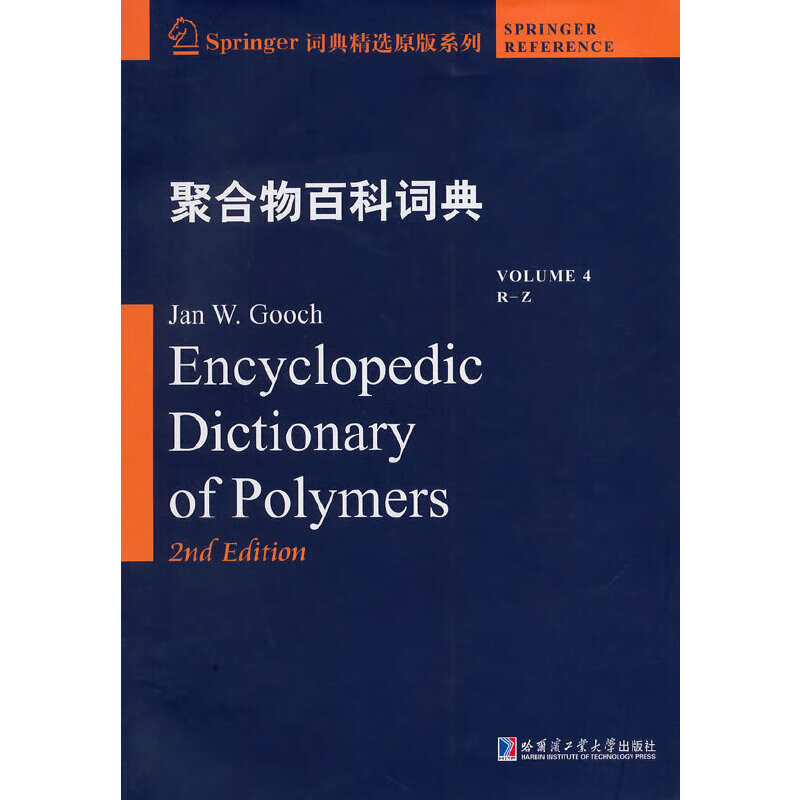 聚合物百科词典4（R-Z）