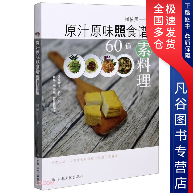 【书】原汁原味照食谱(60道素料理)