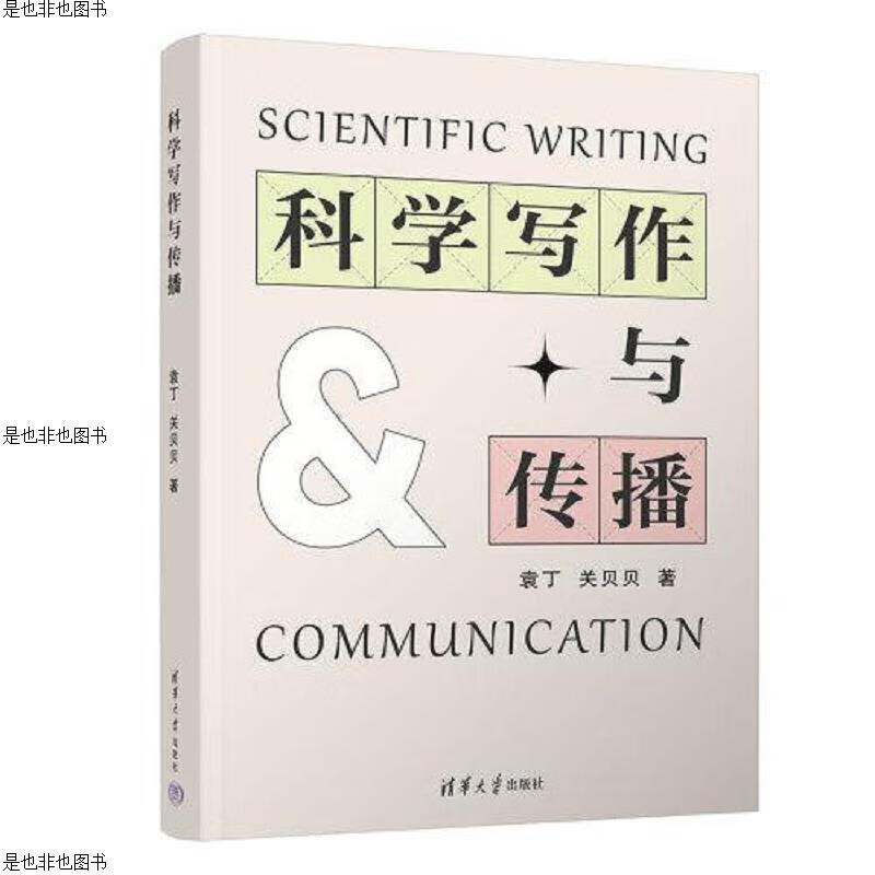 科学写作与传播