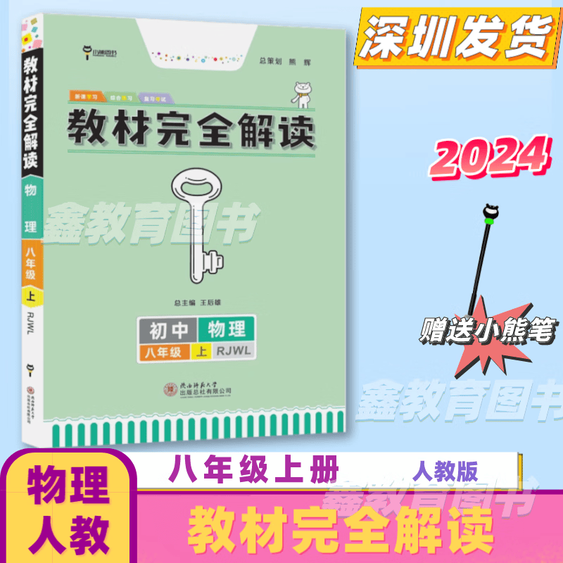 2024版王后雄学案教材完全解读初二八年级上 语文人教版 数学北师版 英语牛津版8年级上学期全解同步训练完全解读教辅全解全析必刷 物理 人教