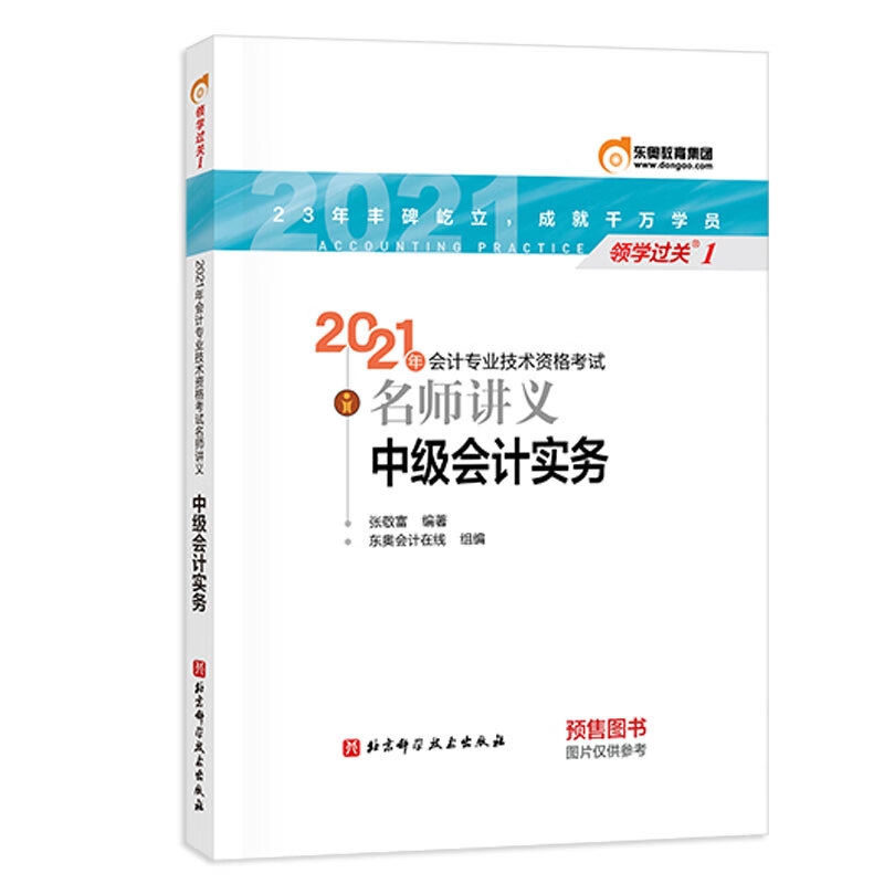 2021年会计专业技术资格考试名师讲义 中级会计实务