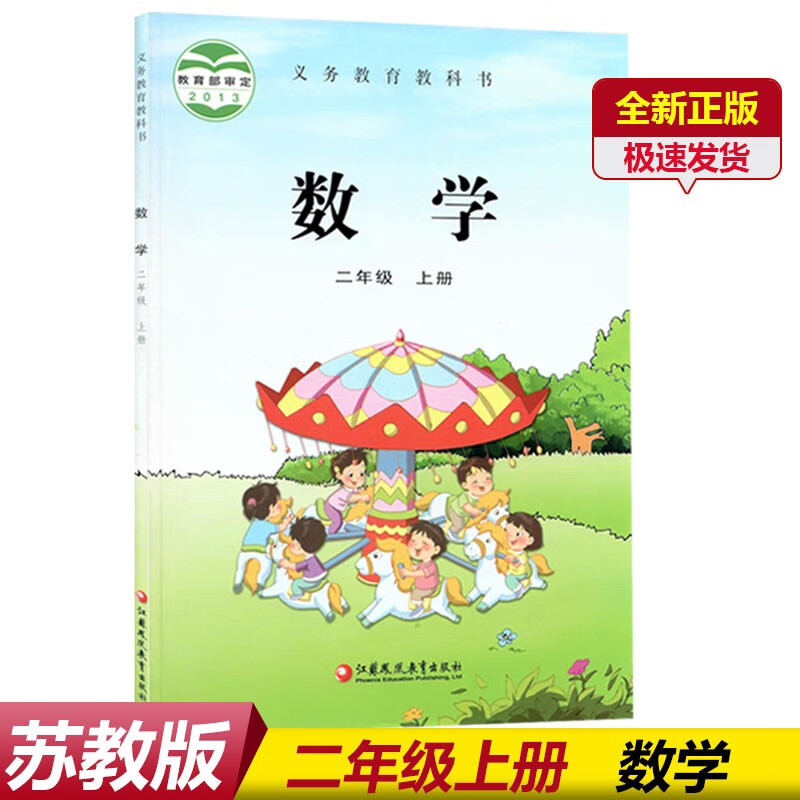 2023苏教版二年级上册数学书 苏教版数学2年级上册 教材课本教科书江苏教育出版社苏教版2二年级上册数学书 苏教版数学二上数学