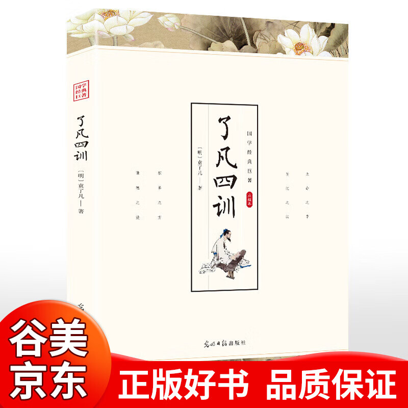 【一元购专区图书】【点校本】了凡四训白话版详解 袁了凡著 立名之学改过之法 光明日报出版社 书店好书 国学经典中国文化哲学类书籍排行榜