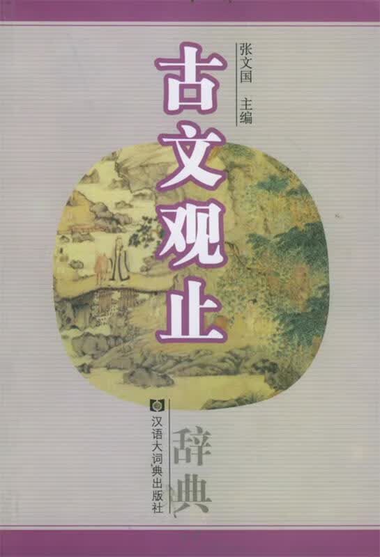 古文观止辞典【好书，下单速发】