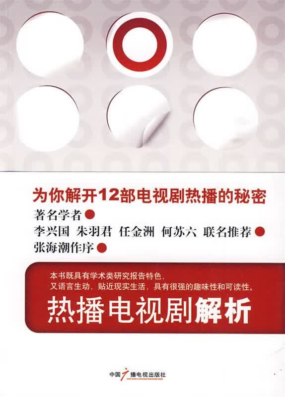 热播电视剧解析 彭万荣,黄献文,张华主编 中国广播影视出版社
