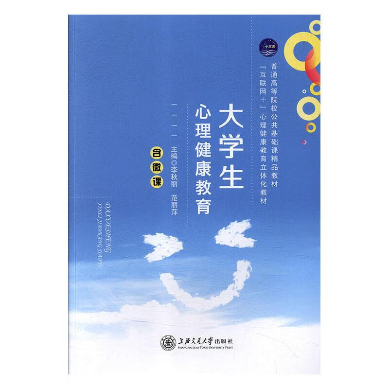 大学生心理健康教育 李秋丽,范丽萍【书】