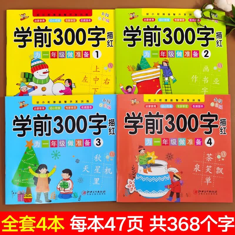 幼小衔接一日一练幼儿园大班学前班教材全套练习册 幼升小衔接人教版中班幼儿拼音数学汉字描红练字本10 20以内加减法上册练字帖本 【全套4册】学前300字描红本