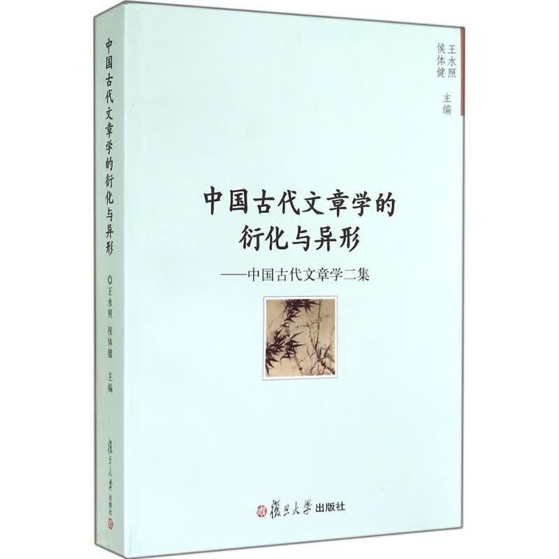 中国古代文章学的衍化与异形