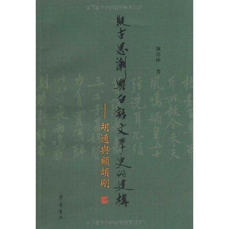 疑古思潮与白话文学史的建构 胡适与顾颉刚