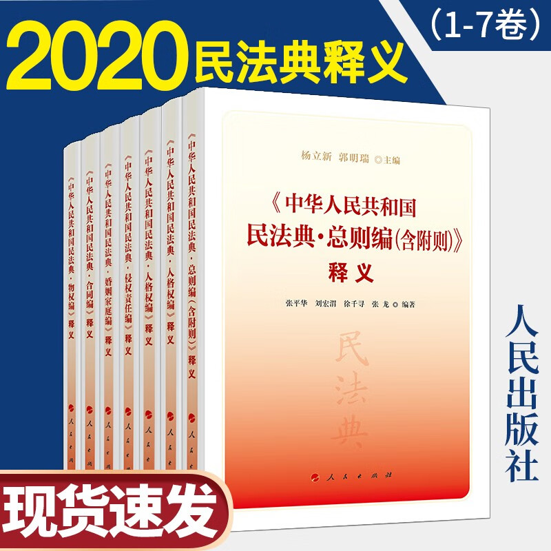 中华人民共和国民法典释义全7册（2020） 人民出版社 民法典释义解读 民法典总则 物权 人格权 侵权责任 继承 合同 婚姻家庭编 法律法规实用书籍