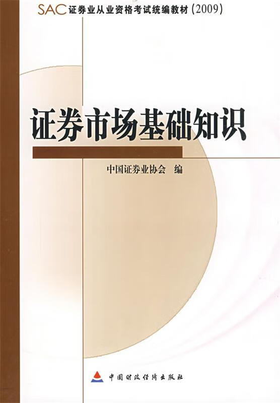 证券市场基础知识 中国证券业协会