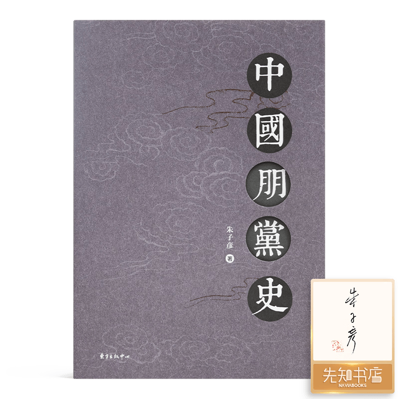【签名版】朱子彦《中国朋党史》一部中国官僚政治史，对研究中国古代政治具有重大开创意义 《中国朋党史》签名版