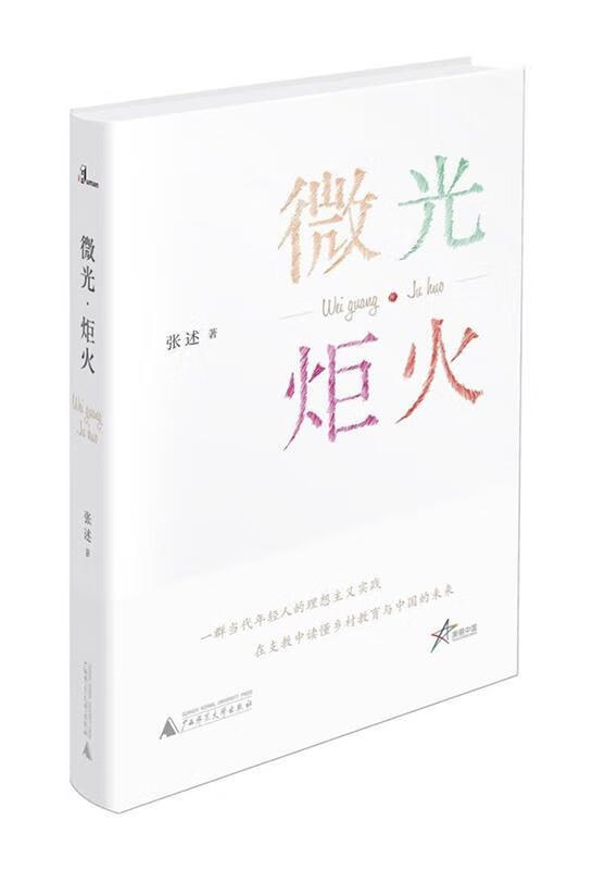 微光·炬火/张述/文化/9787559806925