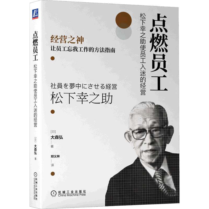 点燃员工(松下幸之助使员工入迷的经营)