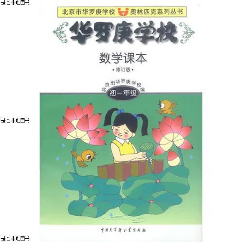 华罗庚学校 数学课本初一年级 修订版
