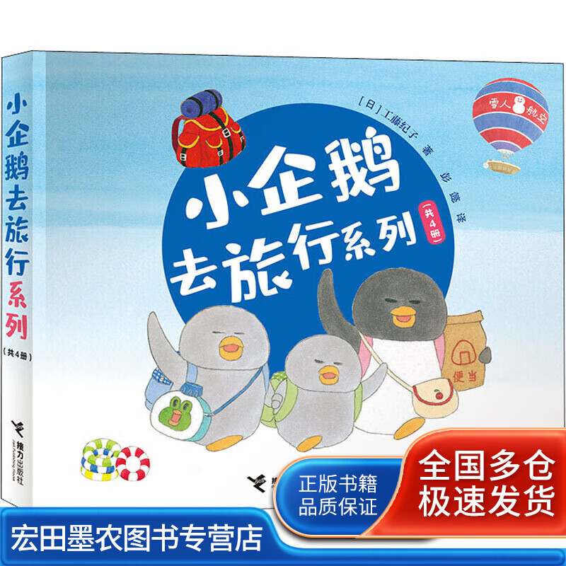 小企鹅去旅行系列【好书】