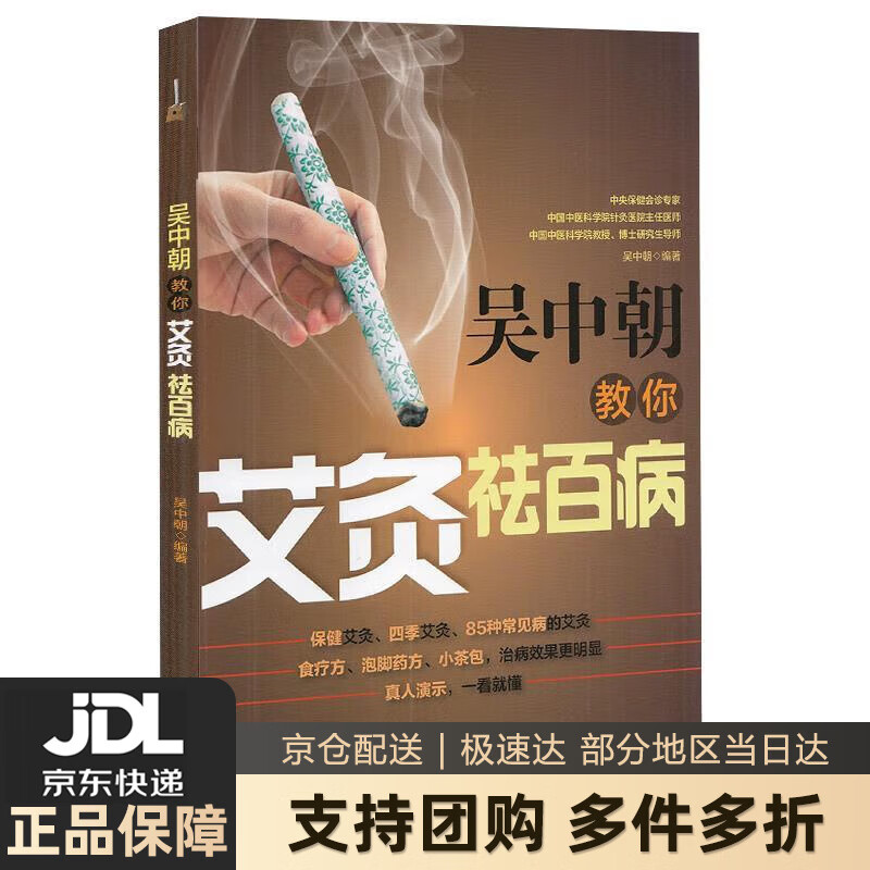 【 送货上门】吴中朝教你艾灸祛百病 吴中朝 中国中医药出版社