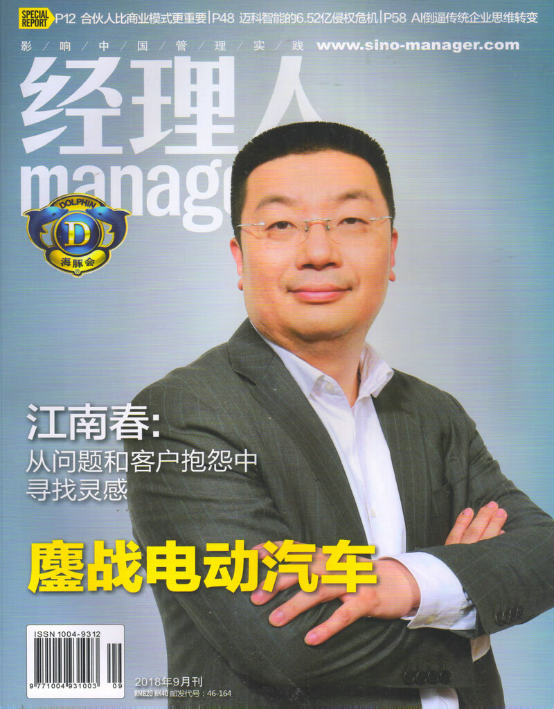经理人（2018年9月号）