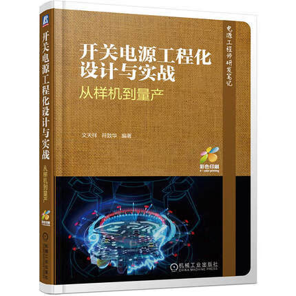 开关电源工程化设计与实战-从样机到量产