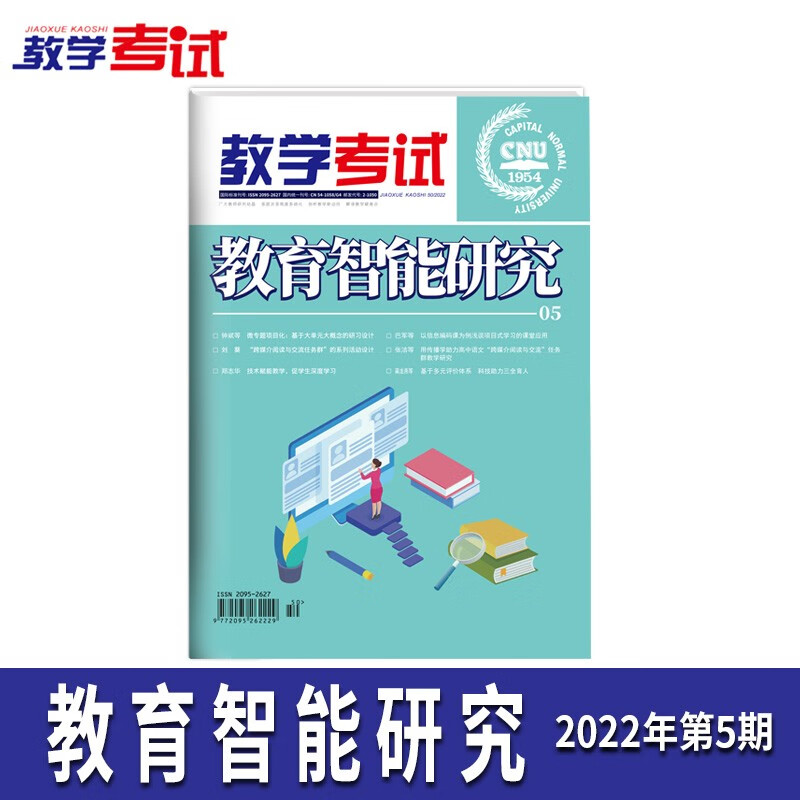2022教学考试杂志 高考杂志5 高考专题突破  2023高考适用 教育智能研究