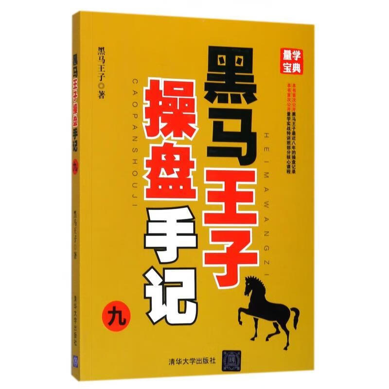 黑马王子操盘手记 黑马王子【书】