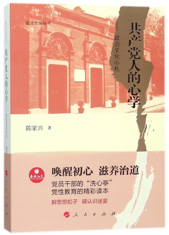 共产党人的心学--政治文化小札/政治文化丛书