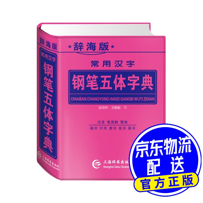 常用汉字钢笔五体字典（辞海版 双色印刷）