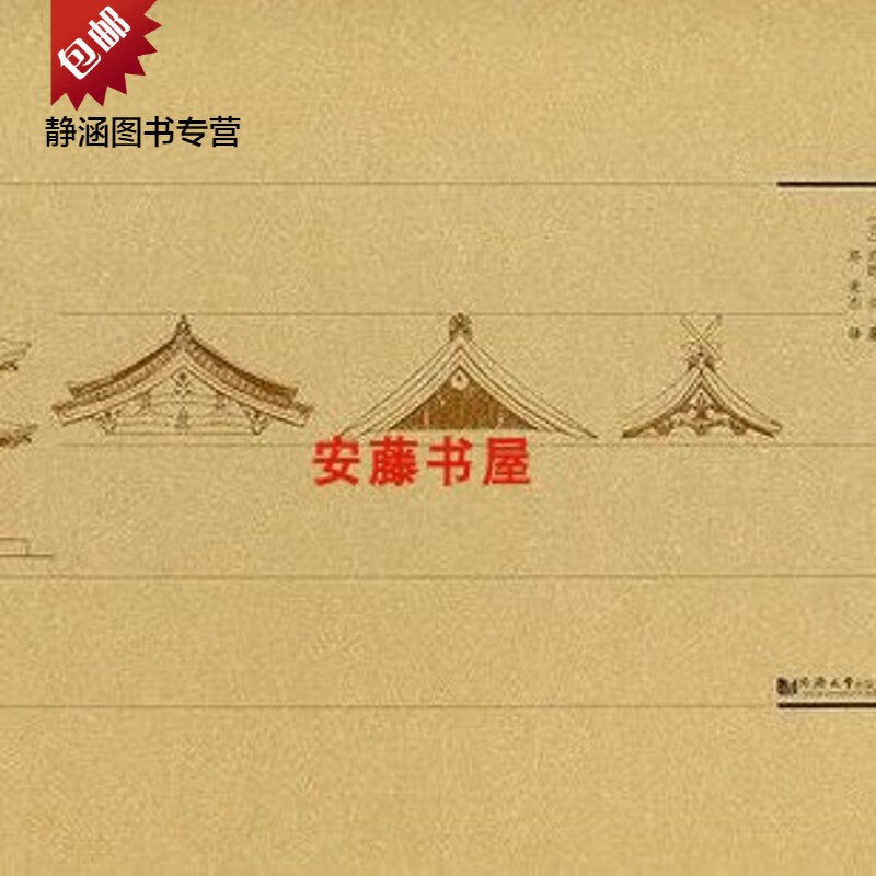 现货精装 日本建筑史精要 关野贞