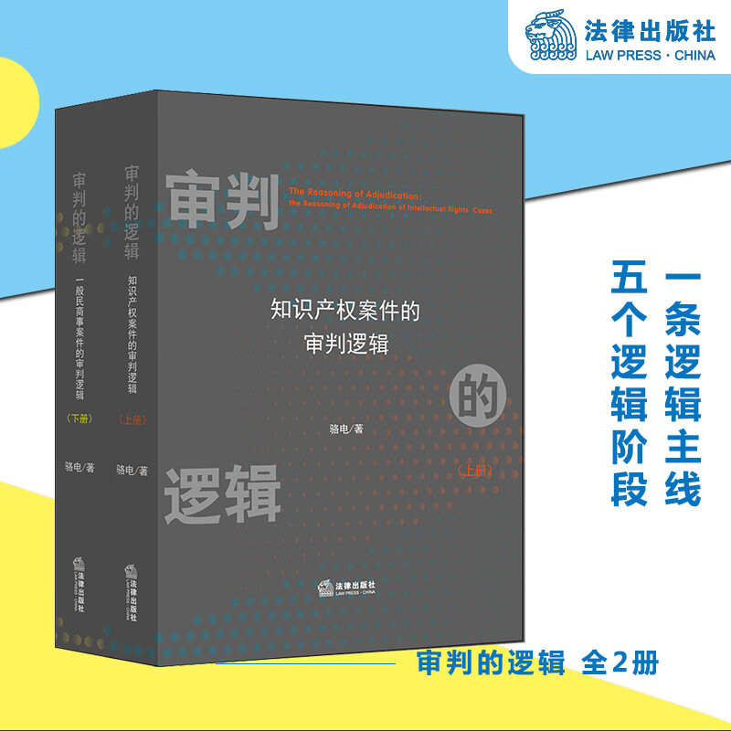 审判的逻辑（全2册） 骆电著 法律出版社 刑事辩护刑事审判指导民事审判工具书