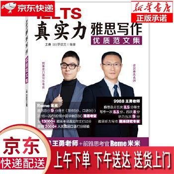 【新华畅销图书】真实力雅思写作优质范文集 王勇,罗启文著 大连理工大学出版社
