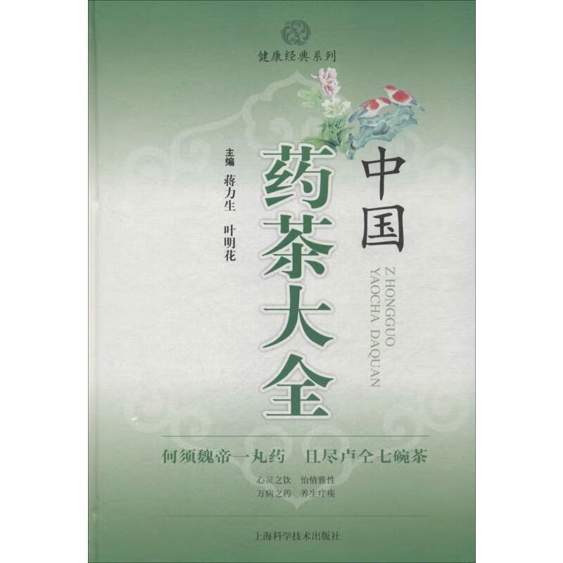 中国药茶大全