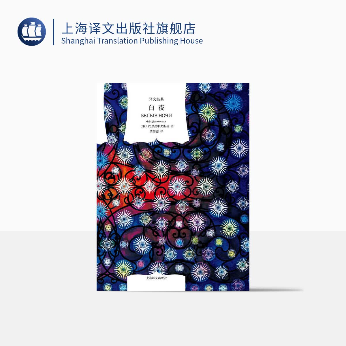 白夜（译文经典）