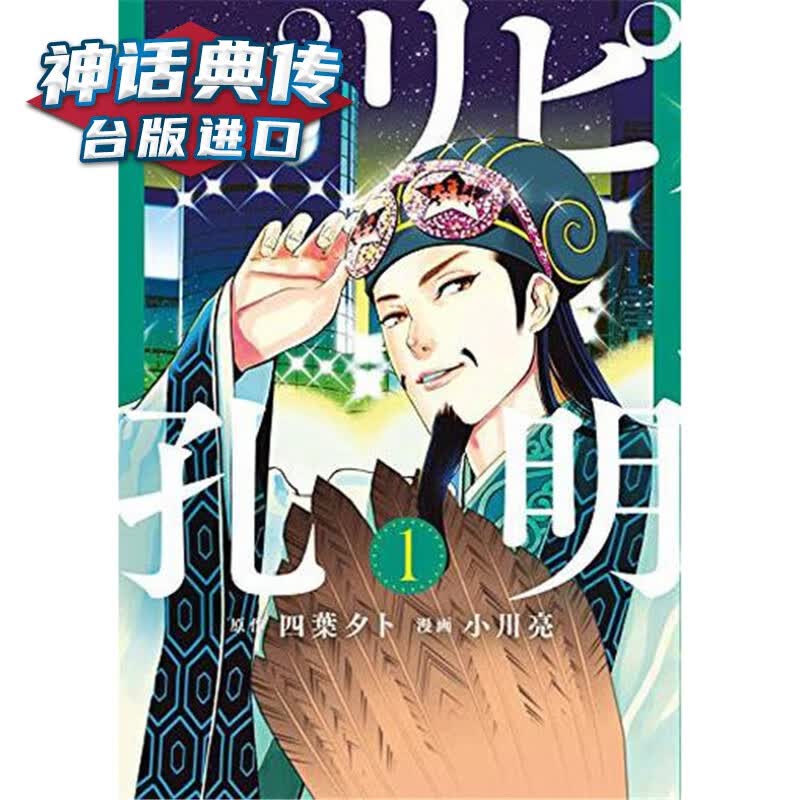 现货 派对咖孔明1-11漫画 东立书 四叶 夕卜 (原作), 小川 亮 (漫画) 派对浪客诸葛孔明