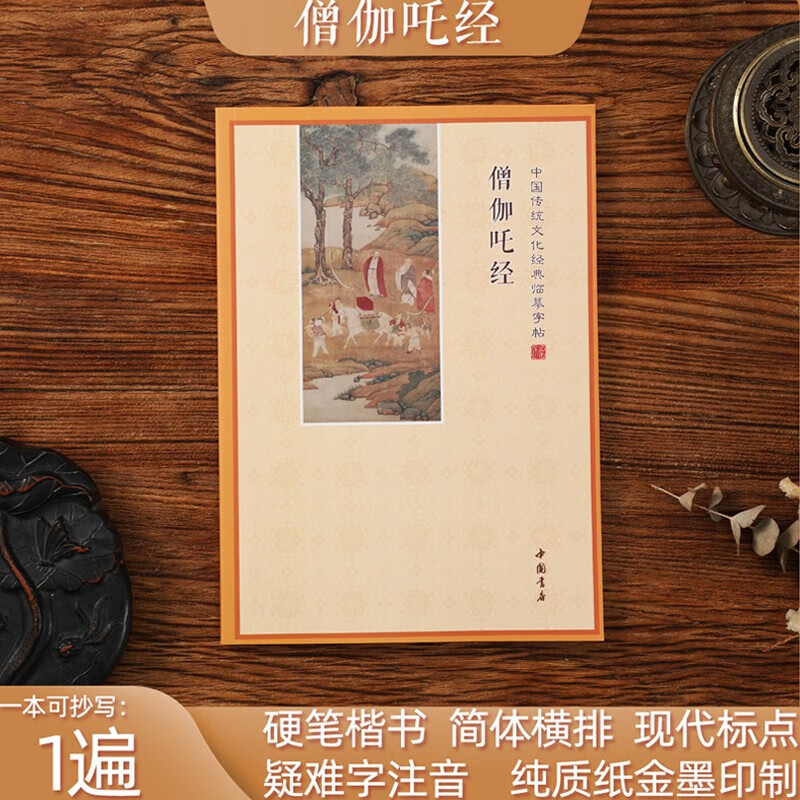 【新版】地藏经心经手抄本大悲咒楞严经药师经抄经本字帖法华经描 【僧伽吒经 赠1笔5芯】