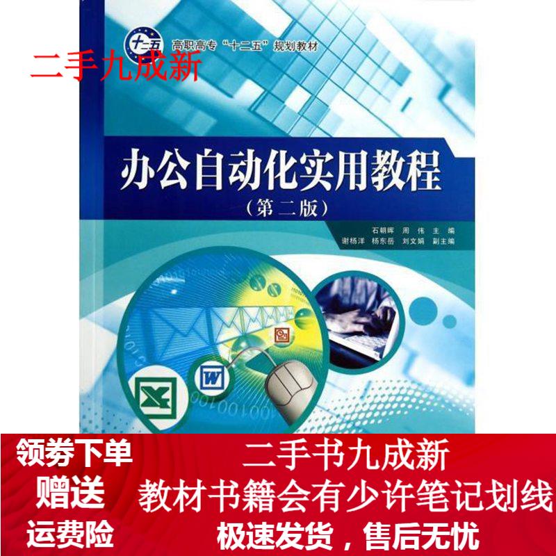 办公自动化实用教程 石朝晖主编 9787514148039 经济科学出版社
