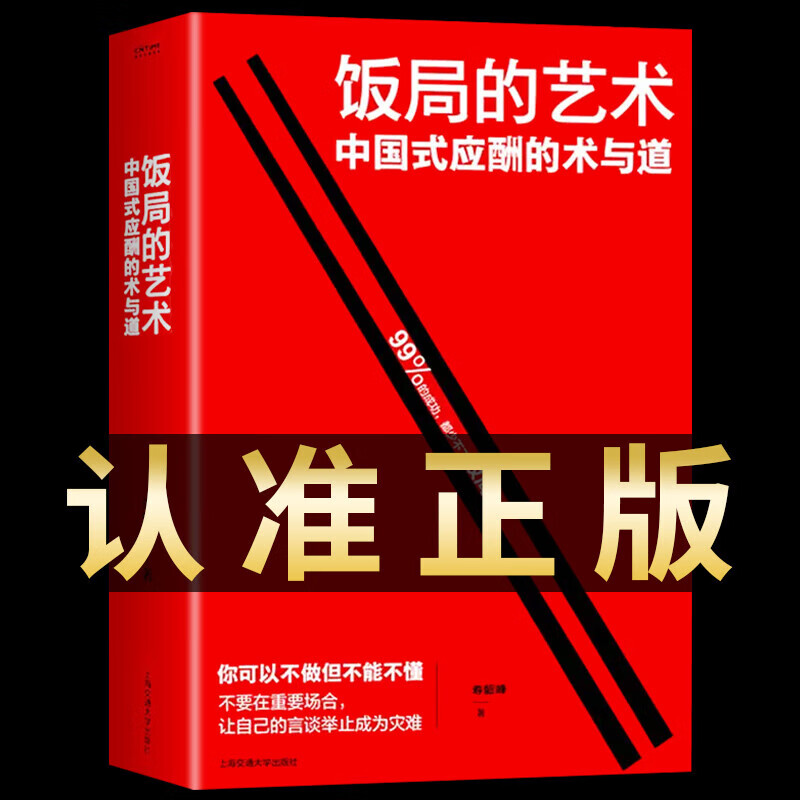 【抖音同款】饭局的艺术礼尚往来书籍 祝酒辞为人处世礼仪中国式应酬办事的艺术酒局饭局说话技巧与口才训练社交常识 【单本】饭局的艺术