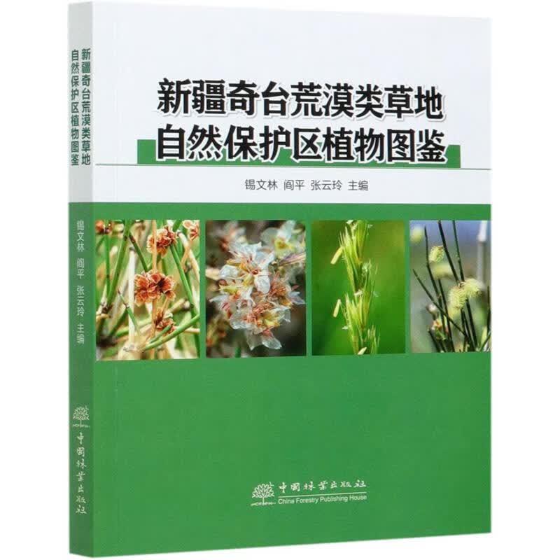 【S】新疆奇台荒漠类草地自然保护区植物图鉴锡文林,阎平,张云玲中国林业出版社