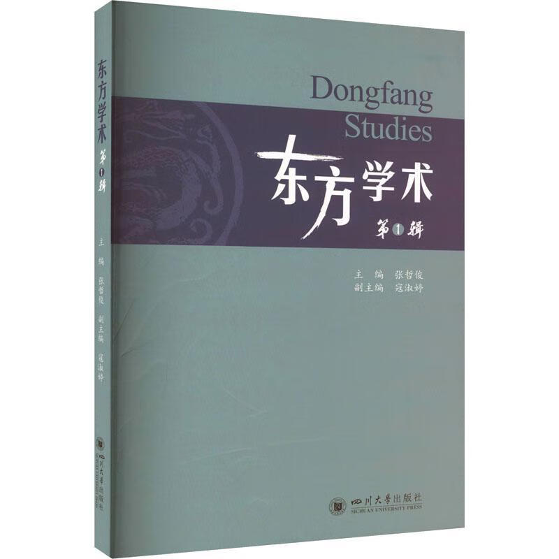 东方学术(一)历史 图书