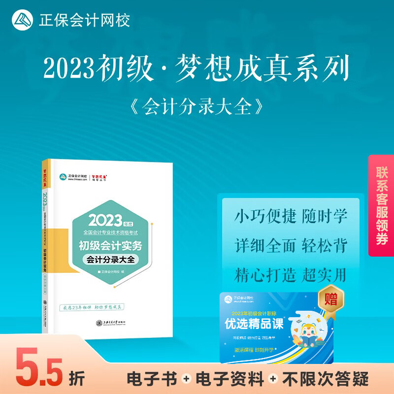 官方现货 2023初级会计职称考试 正保会计网校 分录大全 经济法基础必背法条TOPX 全科 2023初级会计职称
