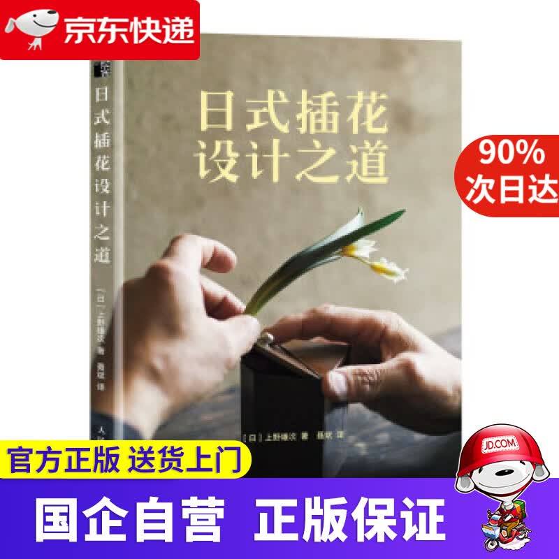 日式插花设计之道 [日上野雄次著,聂斌 译 人民邮电出版社 9787115575562
