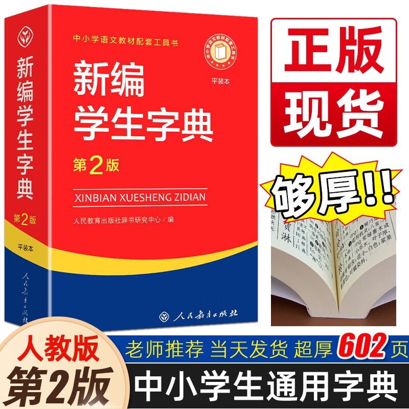 【平装本】 新编学生字典第2版人民教育出版社推荐版本开学季实用字典工具书小学生使用新华字典大字本新华词典黑白本 新编学生字典（第2版 平装本）