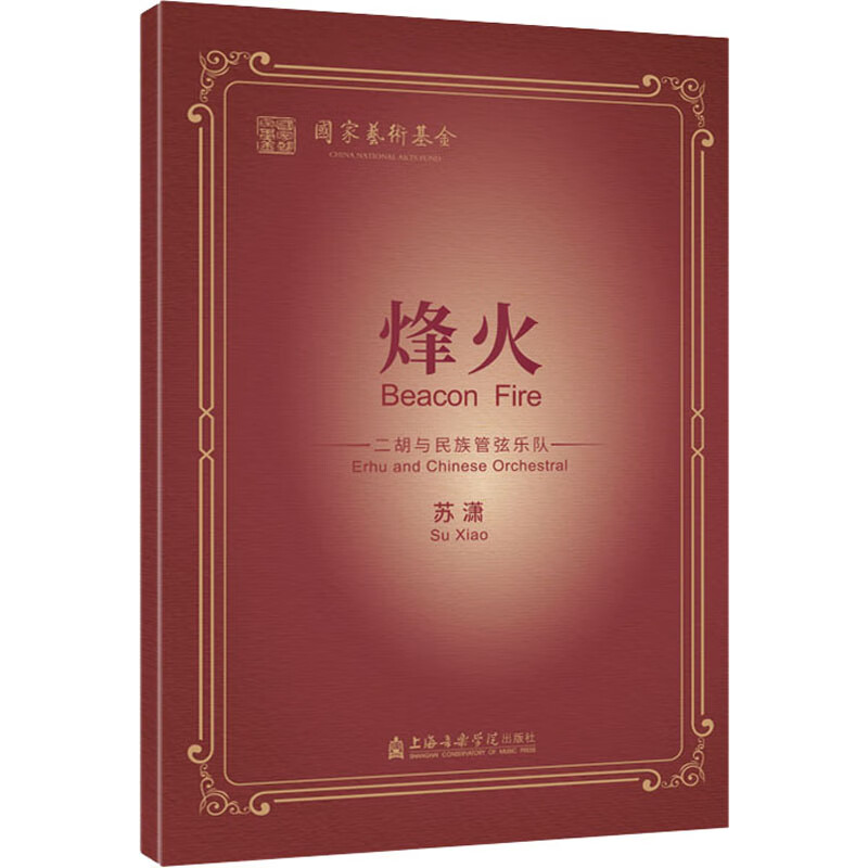 烽火