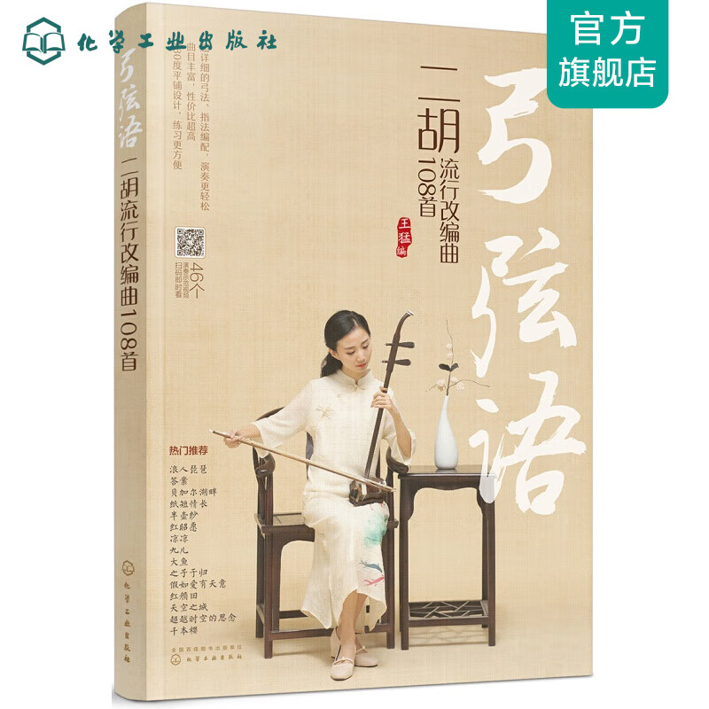 弓弦语 二胡流行改编曲108首 王猛 二胡曲谱 零基础学二胡教程 二胡古风 流行歌曲二胡演奏 老歌流行影视金曲乐谱书简谱书