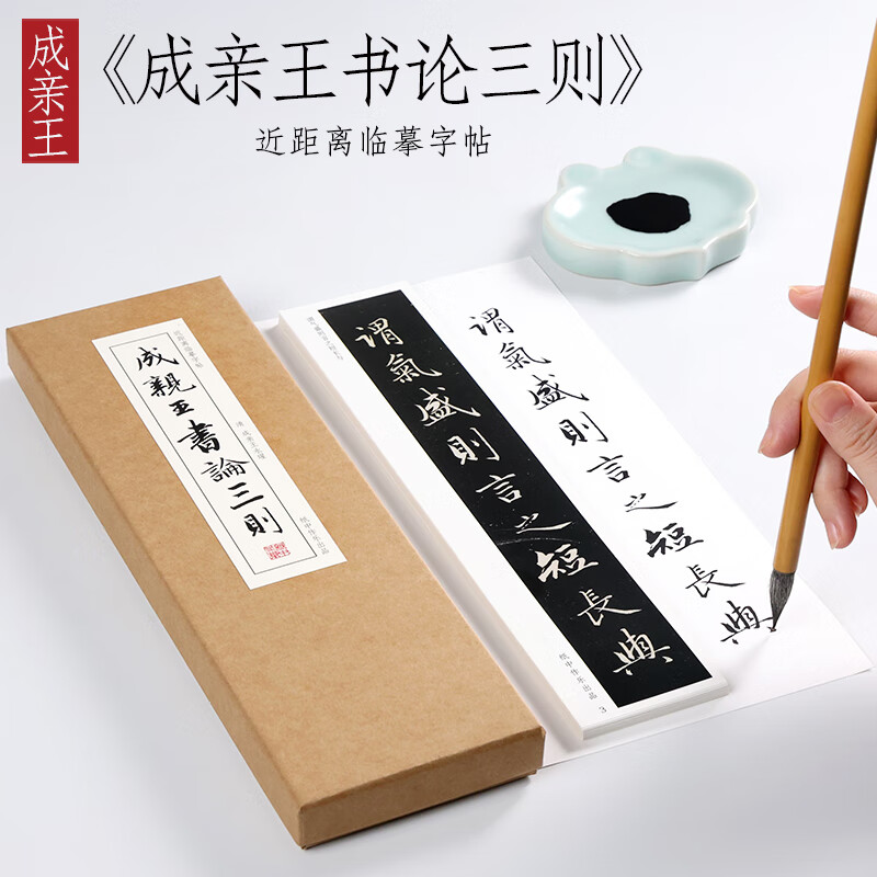 成王永瑆 《书论三则》 行书草书行楷书法毛笔字帖基础入门初学者原大临摹教程墨迹近距离书法全集字卡 《成亲王书论三则》
