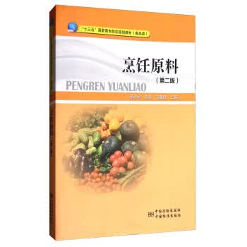 烹饪原料 (第二版)