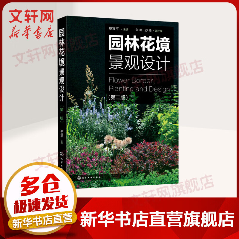 园林花境景观设计(第2版)
