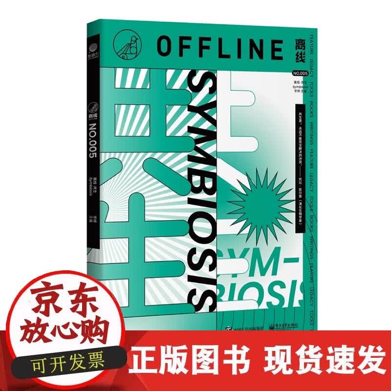 【现货】离线·共生