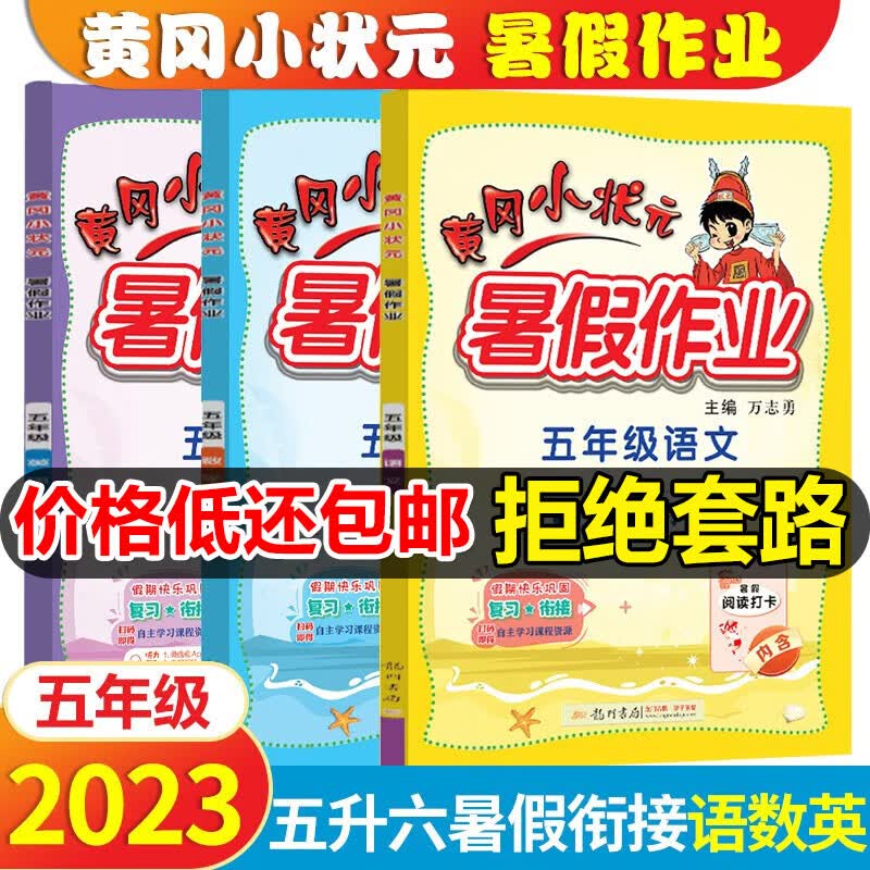 2023新版黄冈小状元暑假作业五年级语文数学英语人教北师苏教通用版小学黄岗小状元五升六5升6年级暑期衔接一本通语数英预习复习 暑假作业 五年级语文+数学+英语