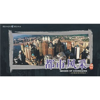 都市风采 梁隆新 编 重庆出版社