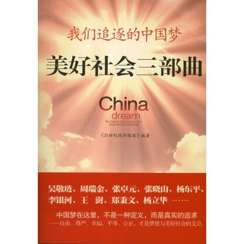 我们追逐的中国梦